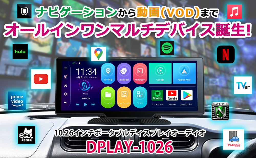 DPLAY-1026「10.26インチポータブルディスプレイオーディオ」| DreamMaker